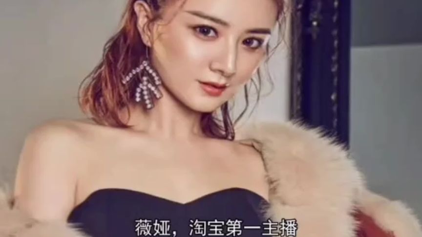 #薇娅 #偷逃税 #网红