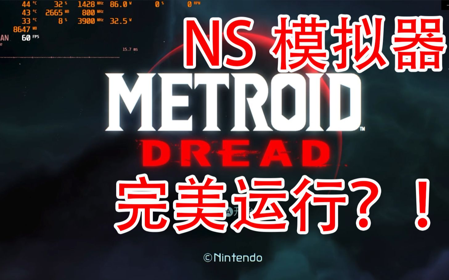 银河战士 NS模拟器运行测试 结果完美运行?!