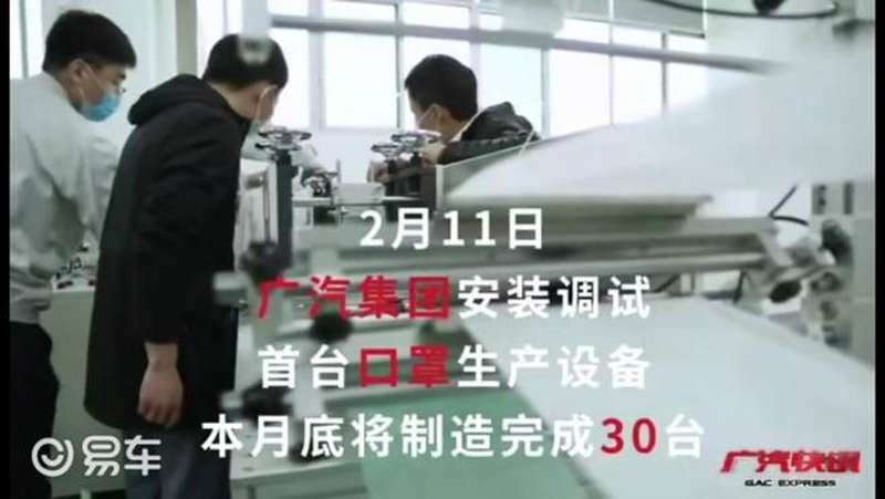 广汽口罩样本已出 月底30台机器投入生产