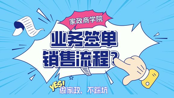 #家政 #教育 #经验分享 业务签单销售有哪些流程?点关注