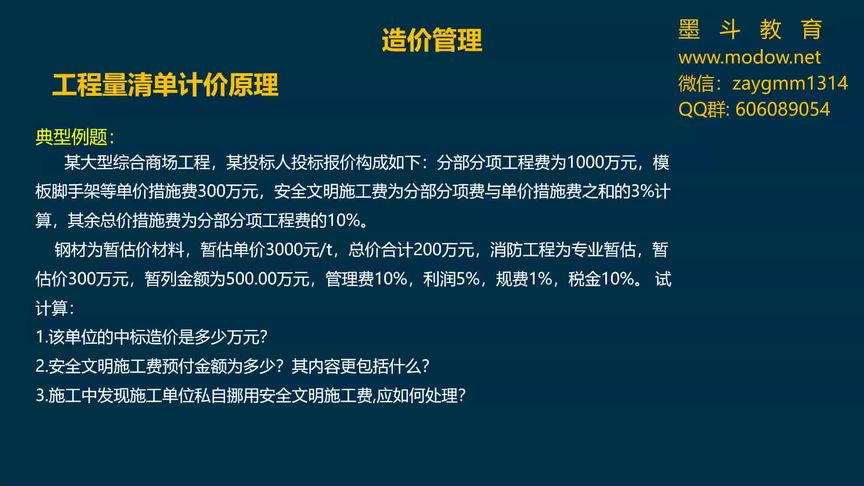 李立军老师,一建建筑专题 造价管理-工程量清单计价原理例题