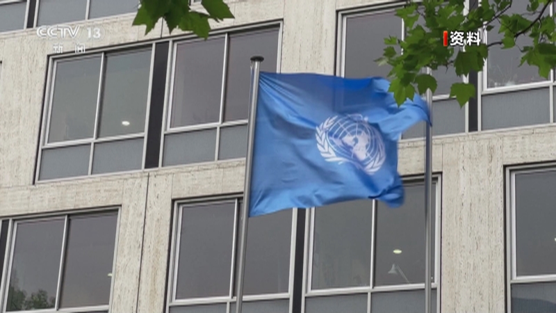 [新闻直播间]联合国教科文组织将举行特别会议 会议将决定美国能否...