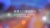周线选股技巧,好股票一定有好的故事,炒股入门视频教程