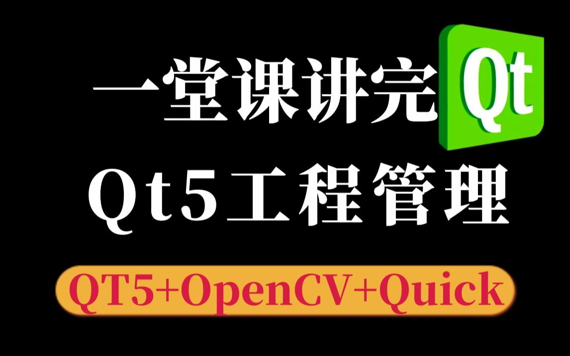 ...Qt Creator框架工程管理、项目实战开发:在线网盘系统、即时通信项目)