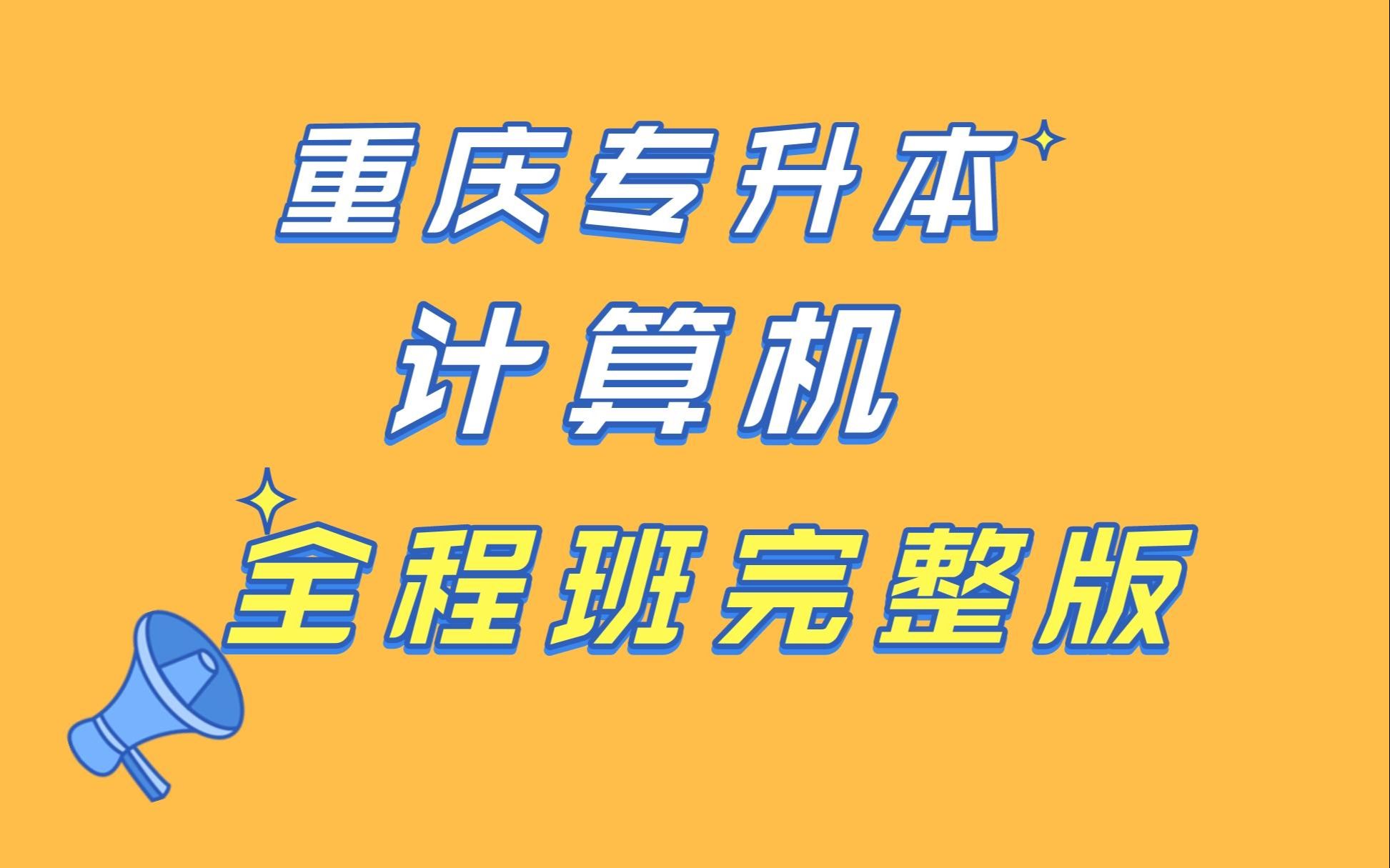 【老唐】重庆专升本|《计算机基础》全程班