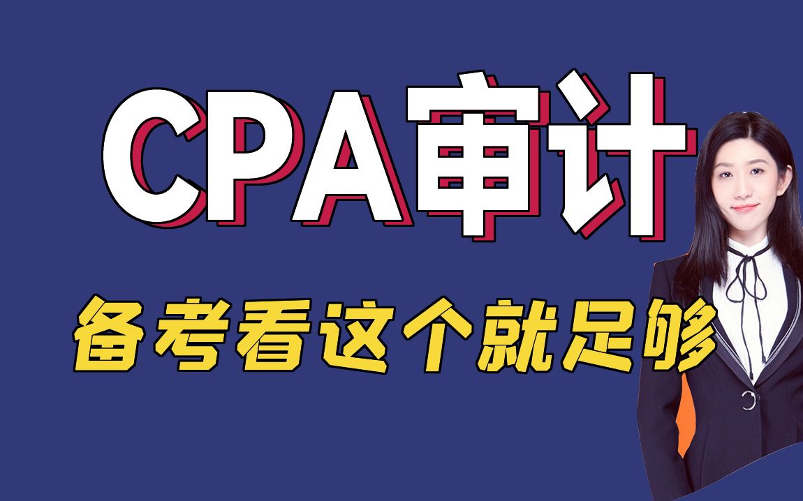 CPA审计备考必收藏!