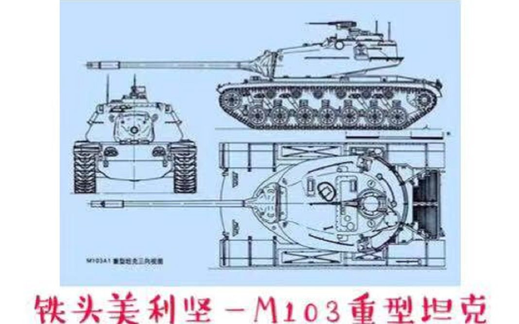 【战争雷霆陆战历史】铁头美利坚M103重型坦克