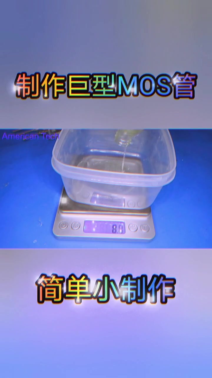超大型的场效应管制作现场,感谢朋友们支持与关注