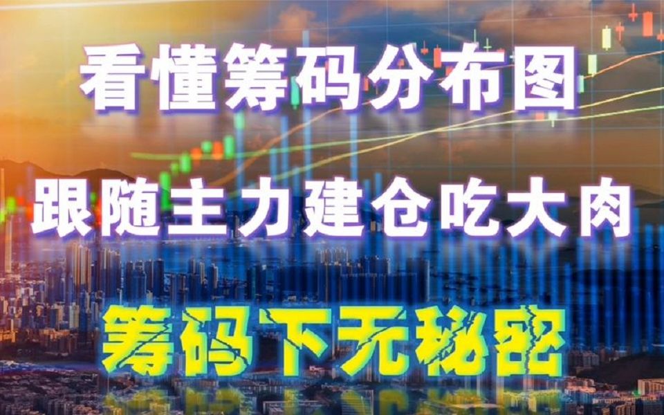 A股:筹码分布图出现这种形态,主力建仓完毕,随时开始拉升!