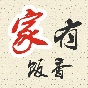 家有饭香 