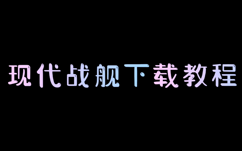 现代战舰(下载教程+交流群)up第一个视频