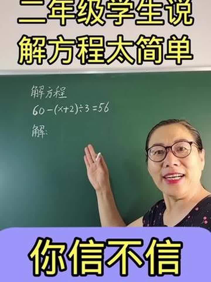 二年级轻松解方程,你还不会,赶快学起来吧 小学数学 数学思维 数学