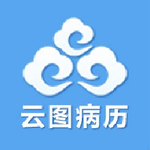 云图电子病历 