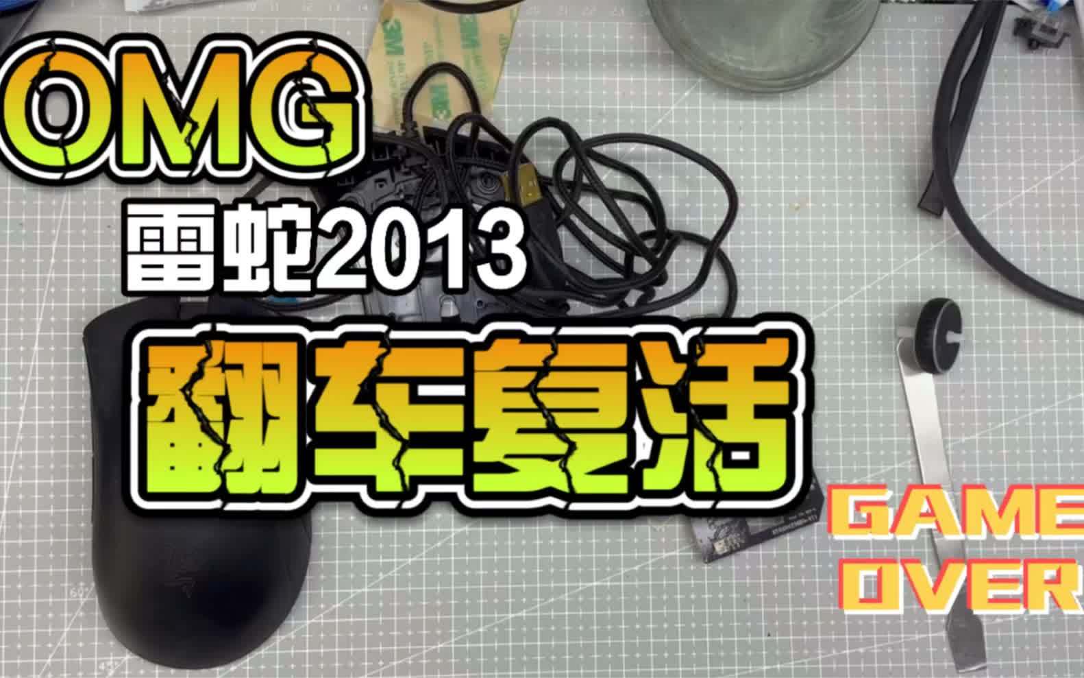 【小雨数码科技】雷蛇2013鼠标微动飞线维修教程