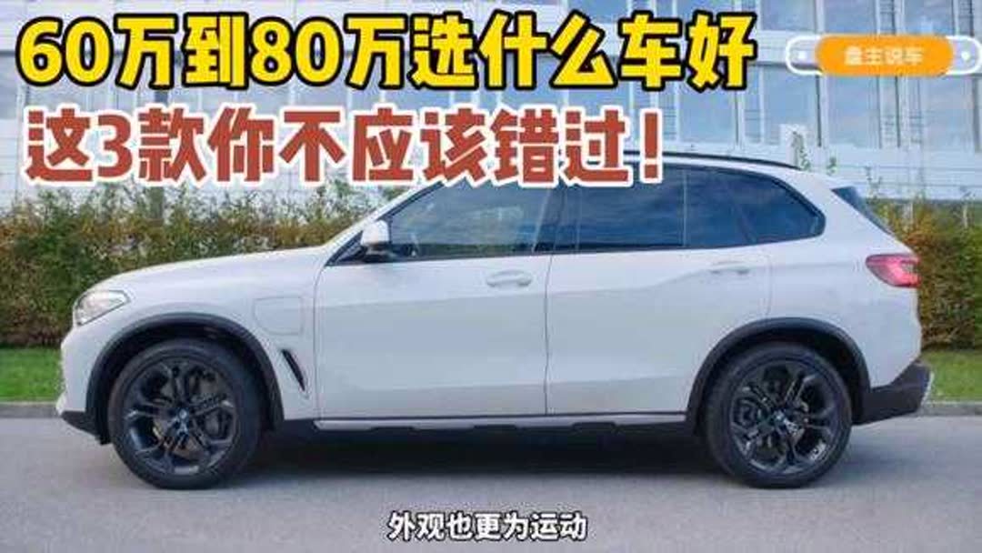 60万到80万该选什么车?这3款你不应该错过!