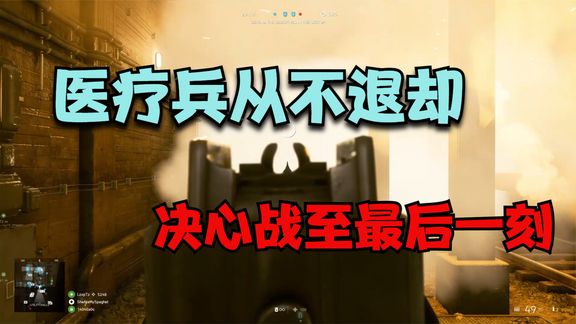 【战地5】勇敢的医疗兵,永不屈服