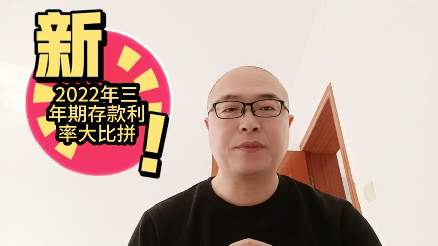 2022年三年期存款利率大比拼,哪家银行利率最高?名字直接告诉你