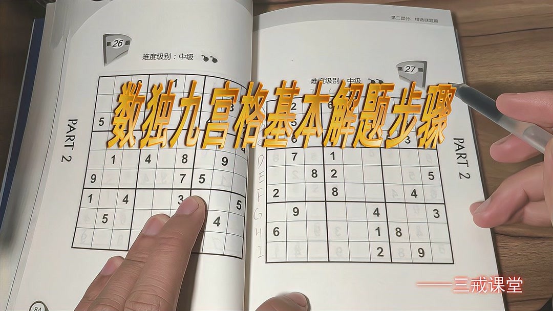 数独九宫格基本解题步骤,例题详解,难度级别:中级