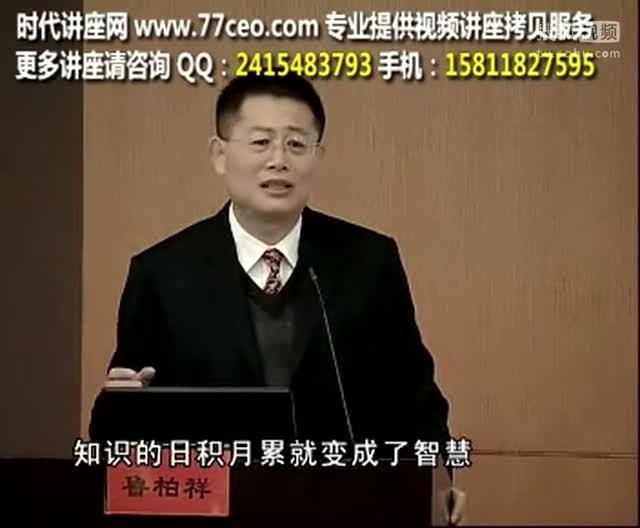 鲁柏祥--国学在企业管理中的应用