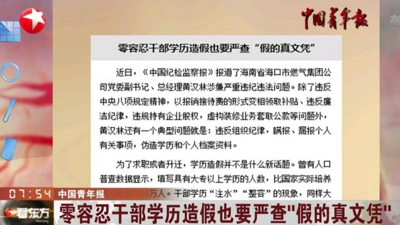中国青年报:零容忍干部学历造假也要严查“假的真文凭”