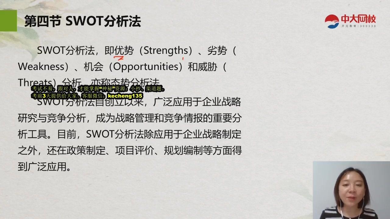 【稳过班】2021咨询工程师实务张洁涵05.第一章第四节SWOT分析法