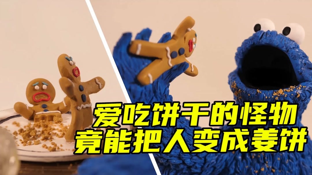 模型制作:爱吃饼干的怪物,这些饼干竟全是人变得?