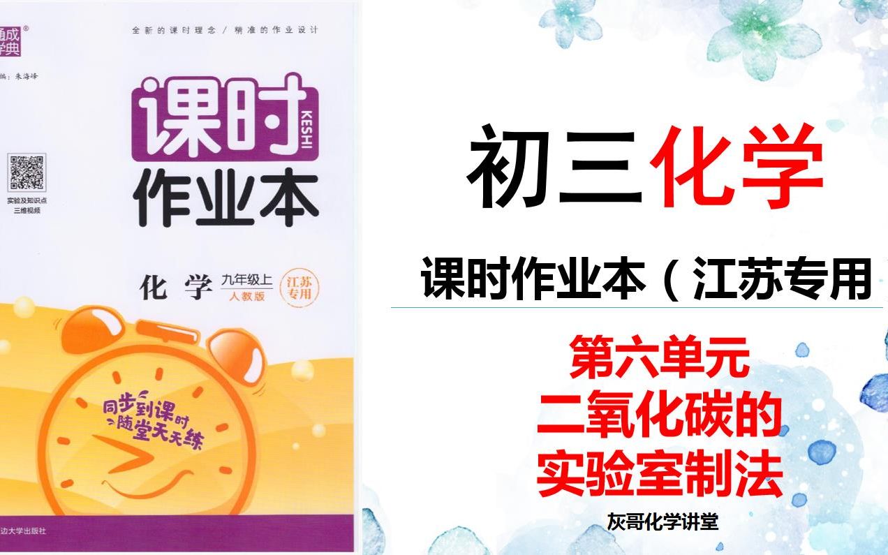2022版初三化学课时作业本-习题讲解-第六单元-二氧化碳的实验室制法