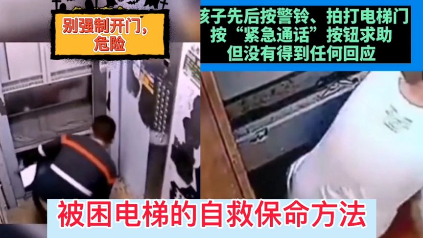 被困电梯的自救保命方法,以防遭遇意外,一定要教会老人和孩子