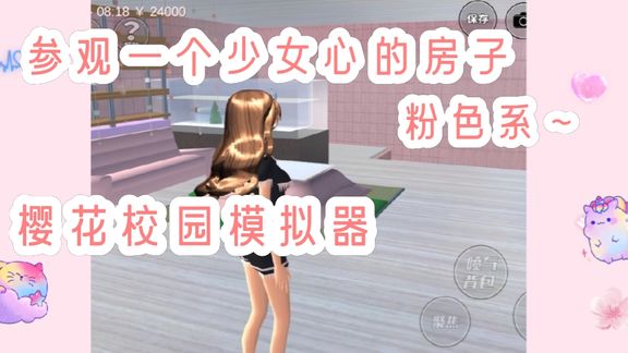 樱花校园模拟器:参观一个少女心的房子