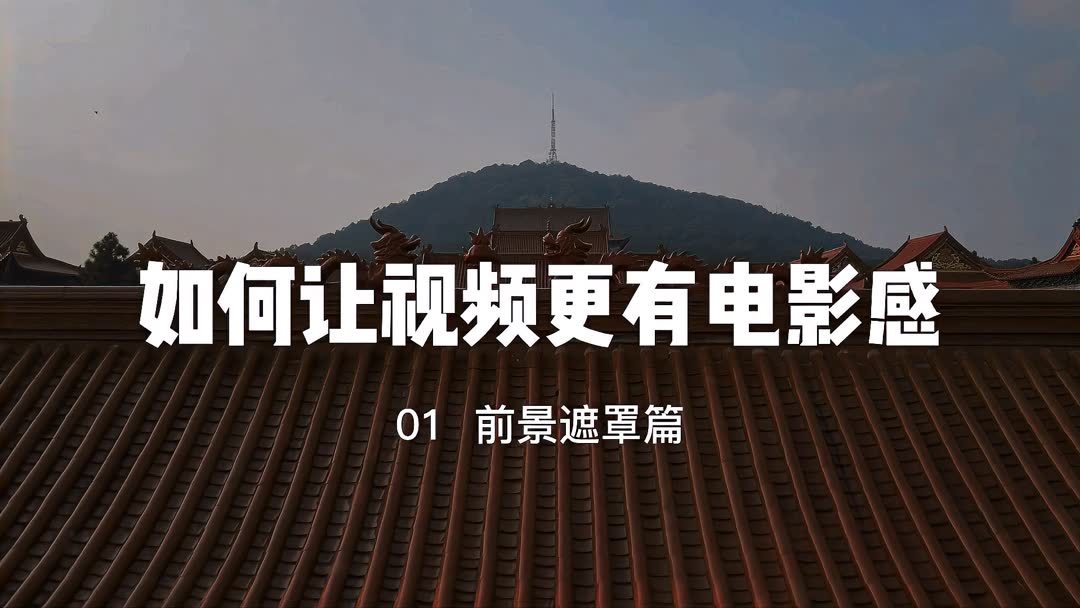 买了无人机不会飞?让你的视频更有电影感,教程来啦