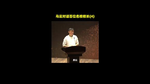 马云对话百位名校校长:校长的工作不是“管理”而是“运营”