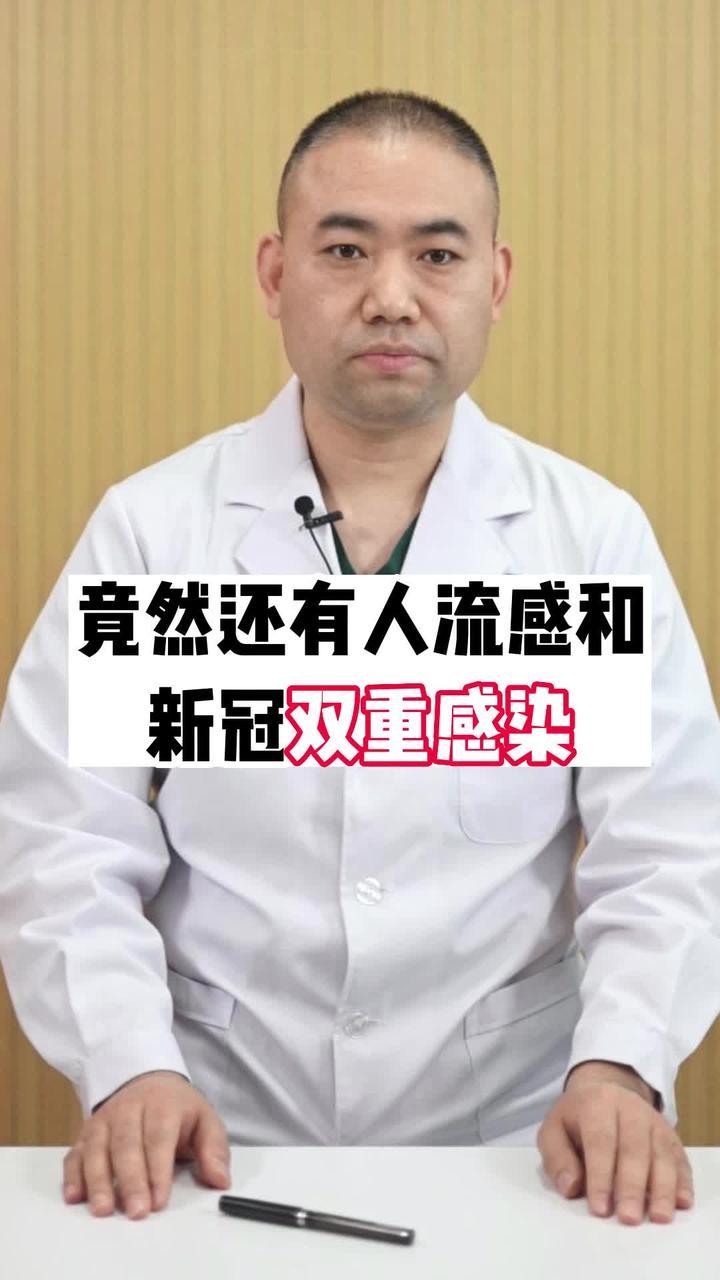 竟然还有人流感和新冠双重感染?