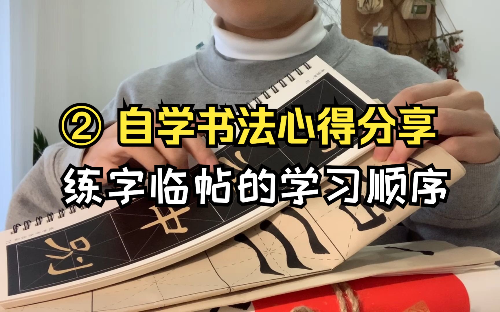 第②期零基础自学书法心得 临帖练习的四个步骤:描红控手抖,米字格...
