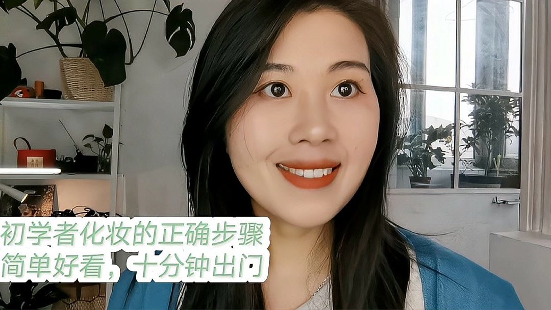 初学者化妆的正确步骤,简单好看,十分钟出门