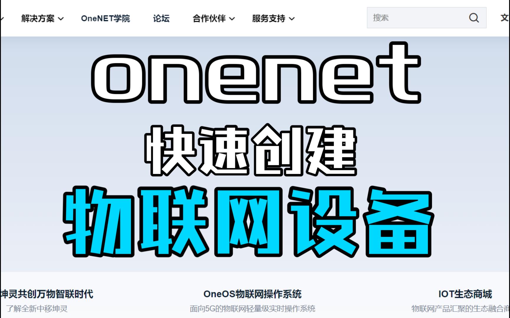 onenet云平台快速创建物联网上位机监控设备