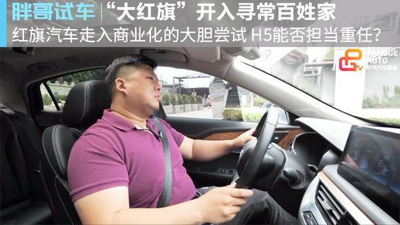 「胖哥试车」开入寻常百姓家 H5能否引领红旗商业化的第一步?