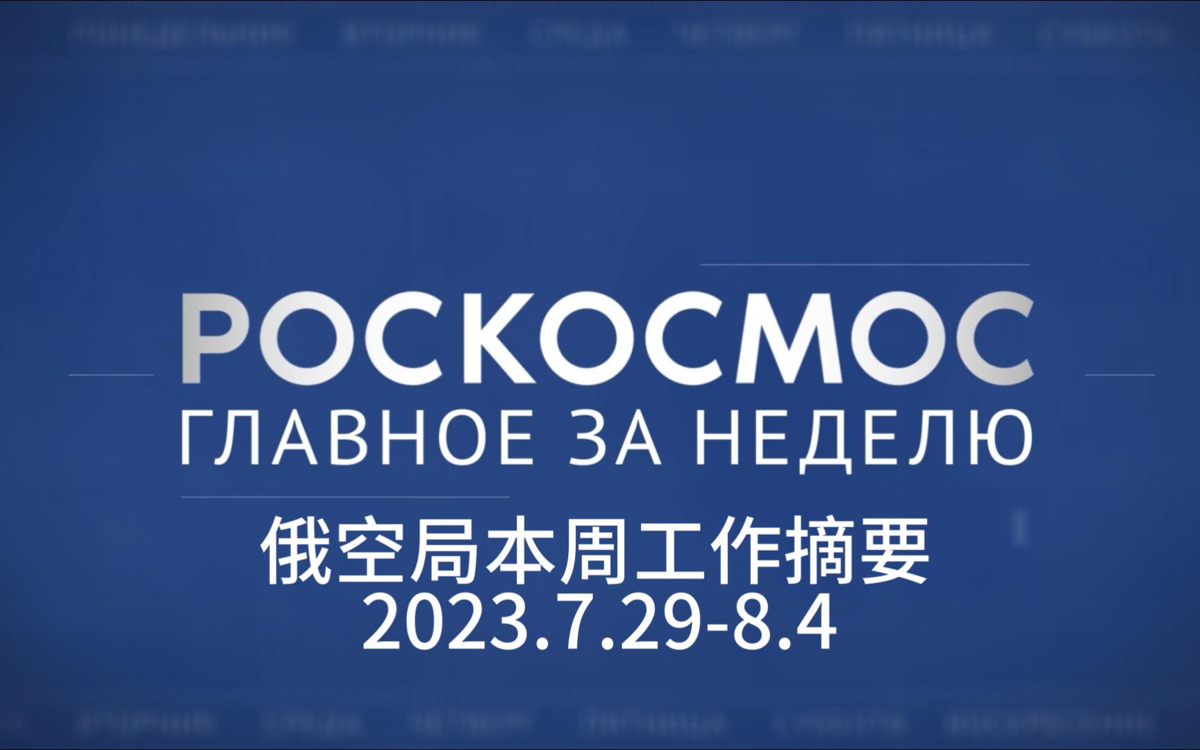 【一周星闻】俄空局8.4发布上周宇宙探索工作摘要