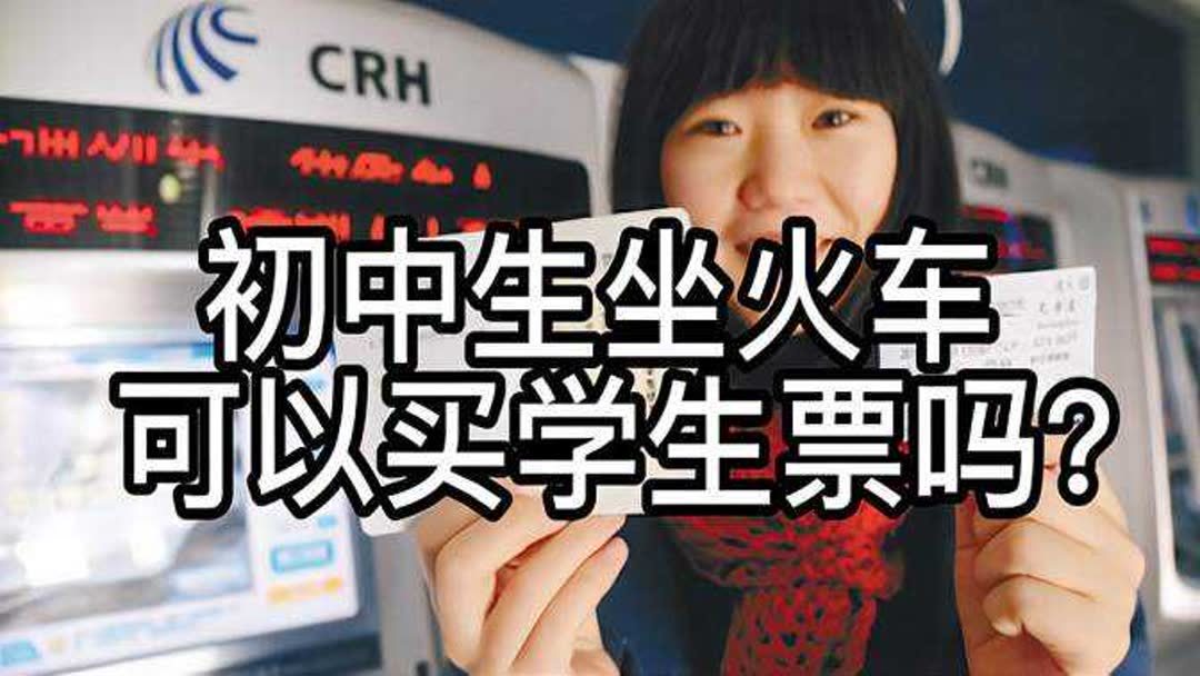 初中生坐火车可以买学生票吗?