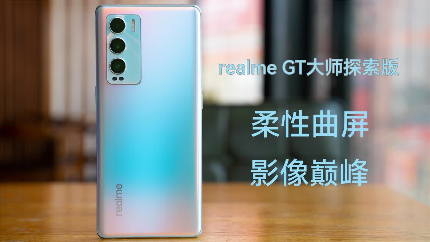 realme GT 大师探索版评测:这是真我品牌,迄今最好的屏幕和主摄