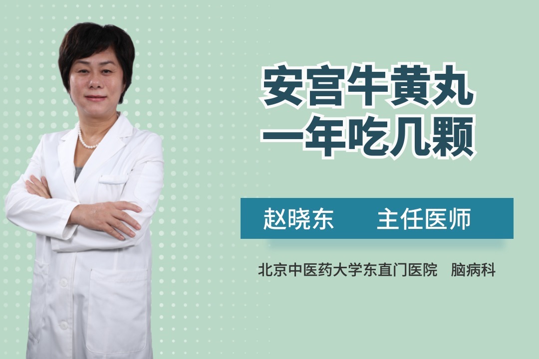 安宫牛黄丸一年的量怎么吃?