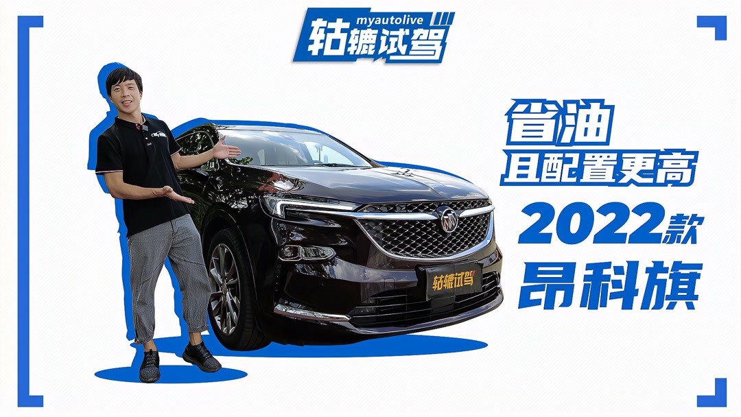 轱辘试驾|加上“48V轻混”的2022款昂科旗,好开还省油?