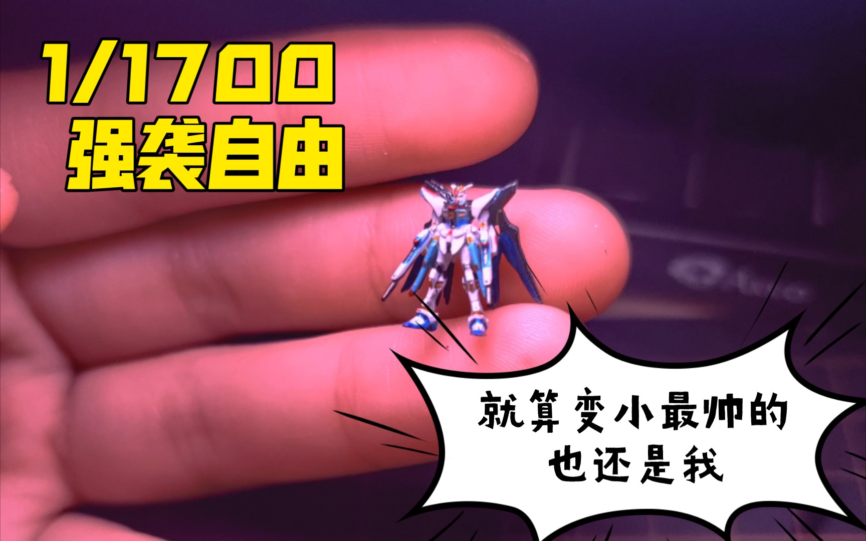 最强最帅就算变小了还是最强最帅的强袭自由