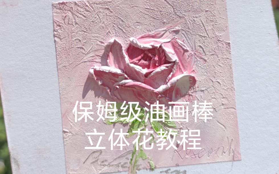 油画棒立体花怎么画才好看?新手教程,不用废脑调色,直接画渐变!