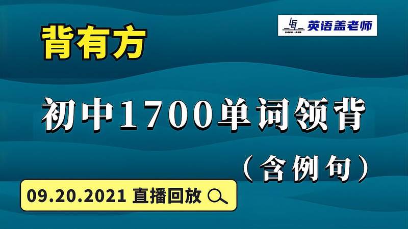 初中英语考纲1600单词领背9.20 单词背诵不困难 坚持打卡每一天