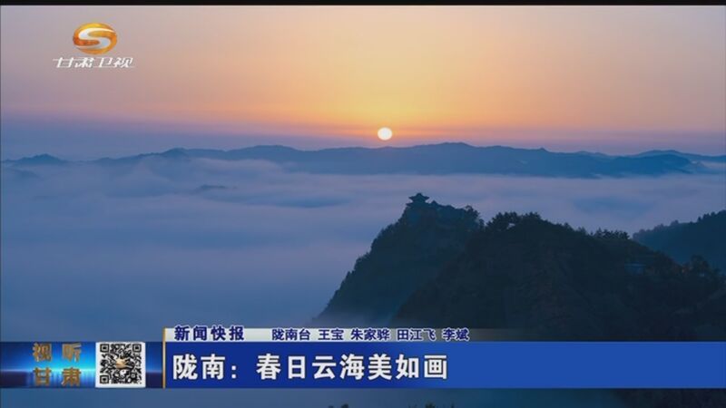 [甘肃新闻]陇南:春日云海美如画