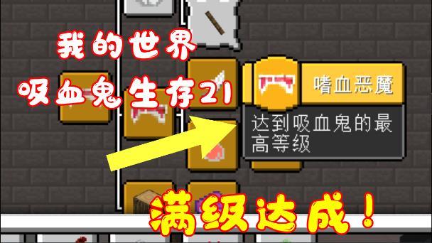 【我的世界吸血鬼生存21】成为了满级吸血鬼,冒险才.