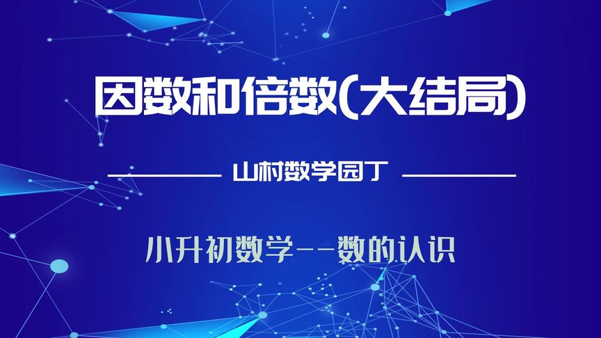 老教师版小升初数学【知识点】数的认识-因数和倍数大结局