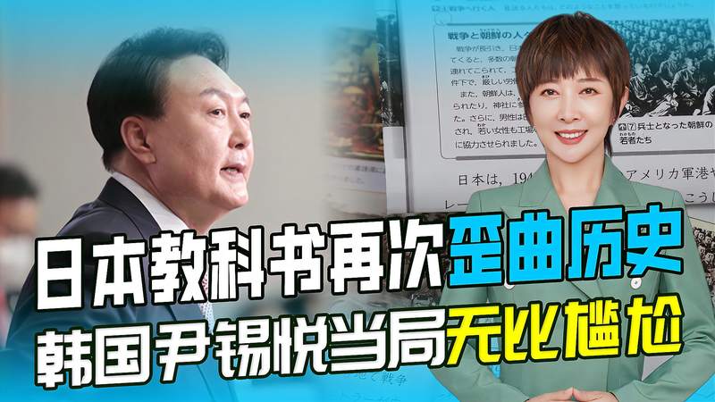 日本教科书再次歪曲历史,中国严正交涉,韩国尴尬无比