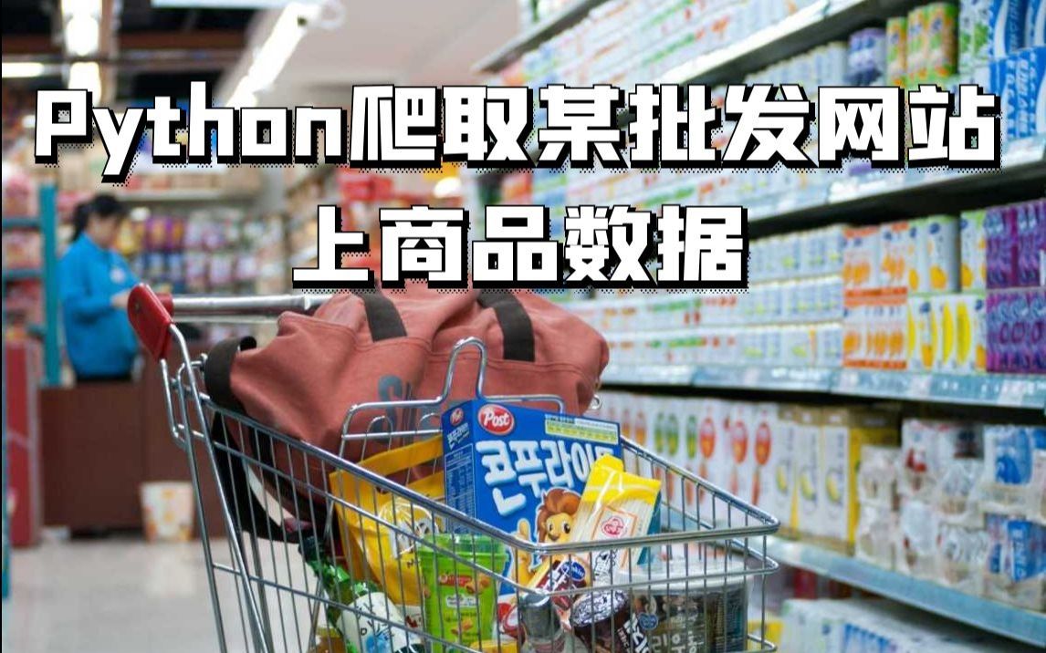 python爬虫教程:爬取某批发网站上商品数据