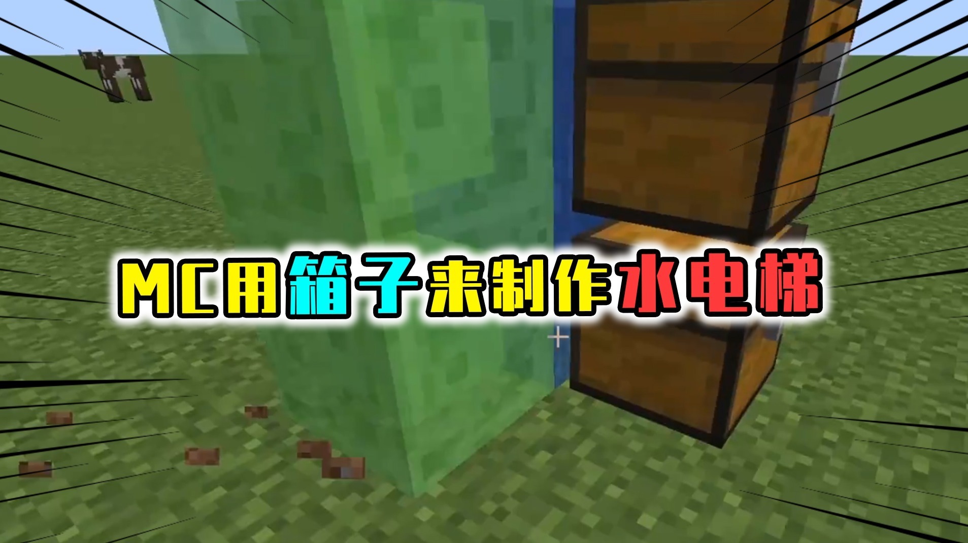 mc:2个神奇操作,用箱子来代替玻璃,制作奇特的水电梯